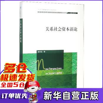 关系社会资本新论/社会学文库
