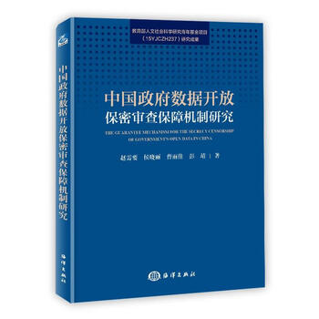 中国政府数据开放保密审查保障机制研究