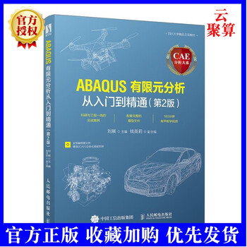 正版2021新版ABAQUS有限元分析从入门到精通 CAE分析大系 abaqus分析之美计算机真技术