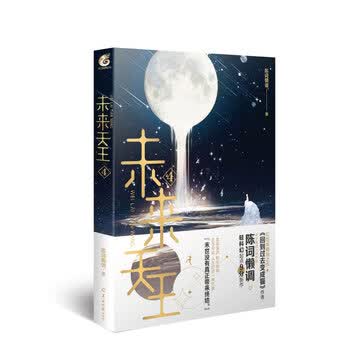 未来天王4