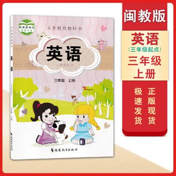 2021适用小学闽教版三年级上册英语课本教材教科书义务教育教科书小学3三上英语课本教材福建教育出版社