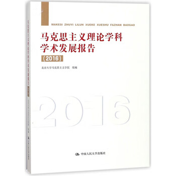 马克思主义理论学科学术发展报告(2016)