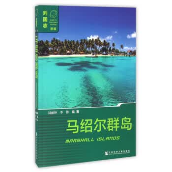 马绍尔群岛(新版)/列国志