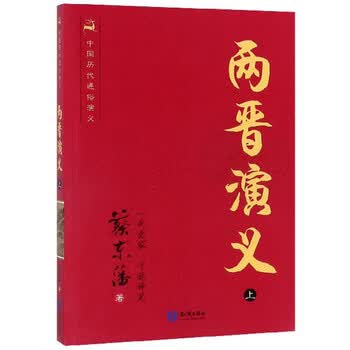 两晋演义（上）/中国历代通俗演义