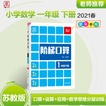 阶梯口算 一年级下册 数学思维训练 苏教版SJ 小学1年级口算题卡天天练 应用练习题 计算题练习 全