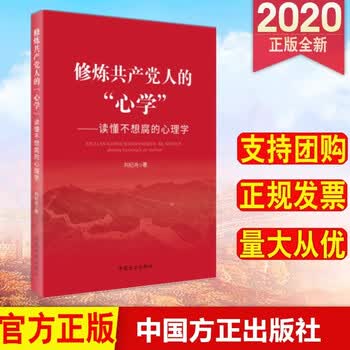 修炼共产党人的“心学”——读懂不想腐的心理学 中国方正出版社 2020年党员领导干部纪检监察