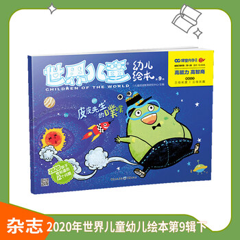 世界儿童幼儿绘本（2020年9月第2期）适合幼儿园 78-38 皮皮先生的噗噗