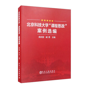 北京科技大学“课程思政”案例选编9787502483623冶金工业