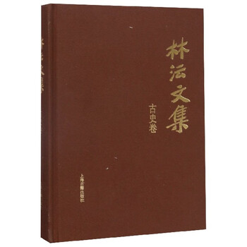 林沄文集(古史卷)(精)