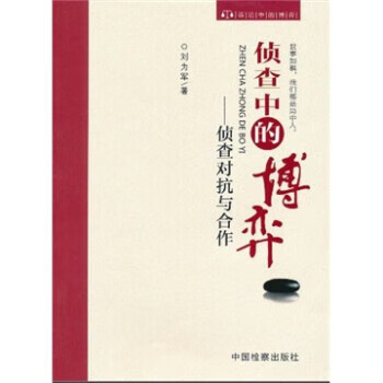 侦查中的博弈:侦查对抗与合作【保证正版】