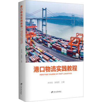 港口物流实训教程