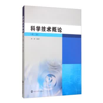 科学技术概论（第3版）