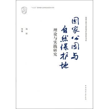 国家公园与自然保护地理论与实践研究