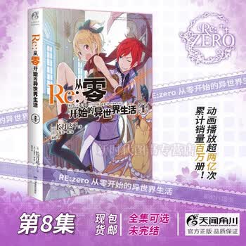 更新至二十三卷！简中国行正版《Re:0 从零开始的异世界生活》轻小说实体书籍 全套随任意可单选集数 长月达平著 第8集卷
