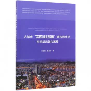 大城市次区域生活圈建构标准及空间组织优化策略