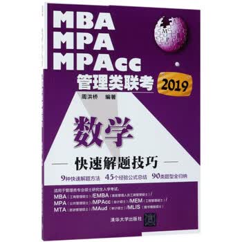 MBA MPA MPAcc管理类联考数学快速解题技巧(2019)