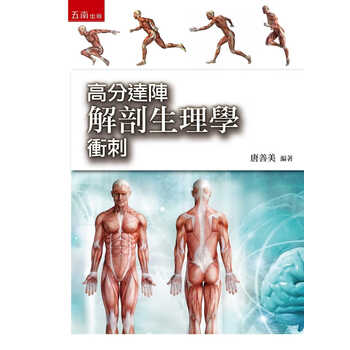 预售 唐善美 高分達陣解剖生理學衝刺 五南