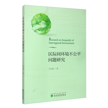区际间环境不公平问题研究