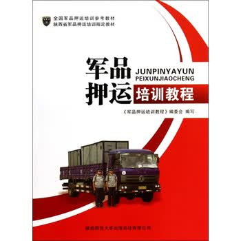 军品押运培训教程(全国军品押运培训参考教材) 雷卫龙