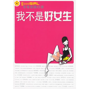 我不是好女生 (法)草莓图腾 南海出版社