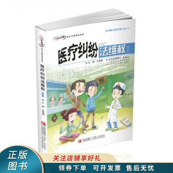 医疗纠纷法维权
