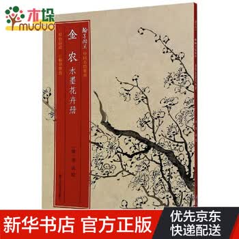 金农水墨花卉册/翰墨撷英中国名绘集珍