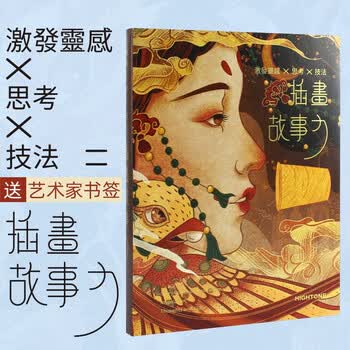 插画故事力插画书籍画集画册作品集插画设计手稿素描动画色彩艺术类书籍思考技法草稿线稿色稿创作过程解析