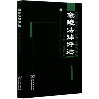 金陵法律评论(2018-2020年卷)