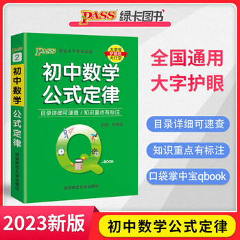 2023新版pass绿卡图书初中掌中宝qbook口袋书小册子 七八九年级学业水平考试基础知识公式定律工具书 初中数学公式定律