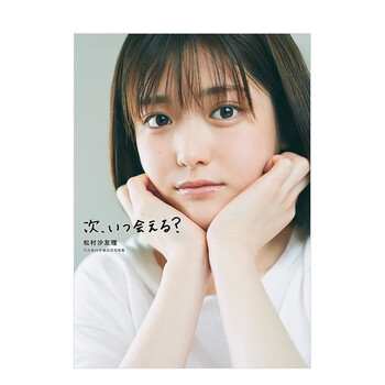 松村沙友理 乃木坂46毕业纪念写真集：下次，什么时候再会？ マガジンハウス 日文原版进口图书偶像明星