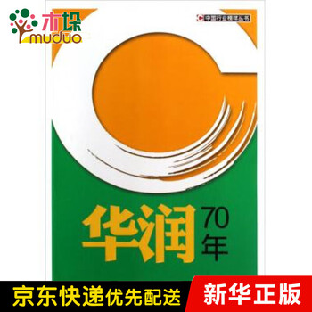 华润70年/中国行业榜样丛书