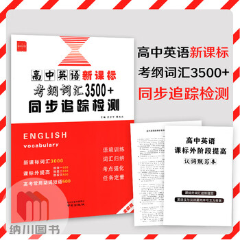 2022版诚康文化全国版高中英语新课标考纲词汇3500+同步追踪检测高三高考大全核心单词训练考试速记