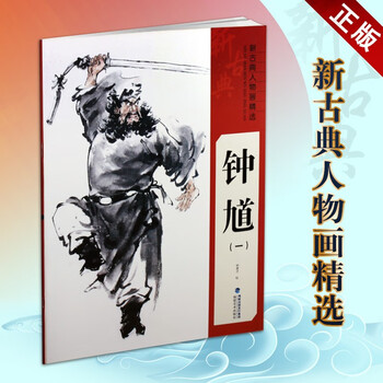 国画书籍 钟馗（一）新古典人物画精选 名家画集画册福建美术出版社正版图书