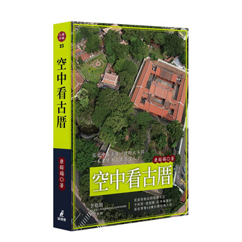 台版 空中看古厝 从建筑格局到装饰工法空拍照透视图红外线摄影导览68栋台湾经典古厝 猫头鹰 康锘锡