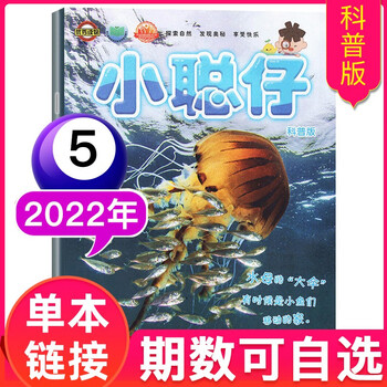 小聪仔（科普版）2022年6月新 【另有往期可选】2~8岁幼儿益智兴趣智力开发儿童科普2021过期刊杂志单本 2022年5月