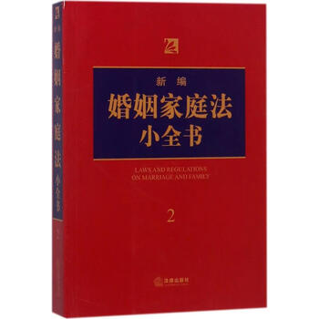 新编婚姻家庭法小全书