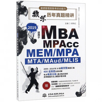数学历年真题精讲(2019MBA MPAcc MEM\MPA MTA\MAud\MI