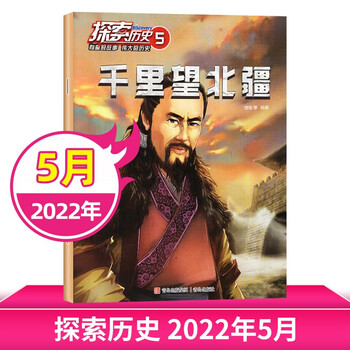【每期更新】探索历史杂志2021年1-12月可选青少年课外图书籍 2022年5月刊