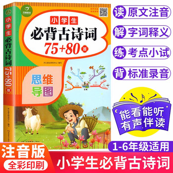 小学生文言文古诗词75+80首思维导图小学文言文人教版部编小学通用古诗文阅读训练考点 必背古诗词75+80