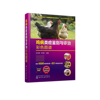 鸡病类症鉴别与诊治彩色图谱