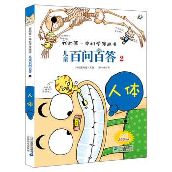 [王芳推荐]我的第一本科学漫画书·儿童百问百答 2：人体