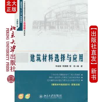 现货建筑材料选择与应用 北京大学出版社