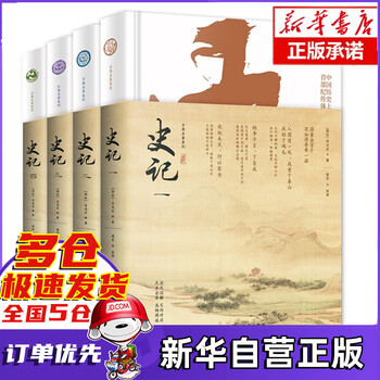史记精装4册 文白对照读史记