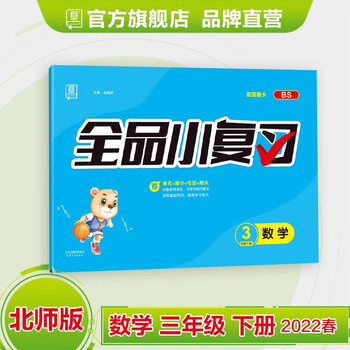 全品小复习3三年级下册试卷 【科目版本可选】语文数学英语 人教北师译林外研苏教版 小学同步阶段练习题 2022春 数学 三年级下册 (北师BS)