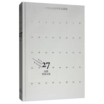 中国音乐百年作品典藏第27卷 民族管弦乐曲 音乐 人民音乐出版社 人民音乐出版社 978710304