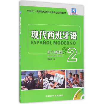 现代西班牙语听力教程(附光盘2外研社高等院校西班牙语专业课程教材)/现代西班牙语系列