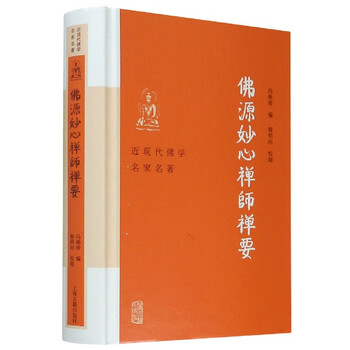 佛源妙心禅师禅要(精)/近现代佛学名家名著