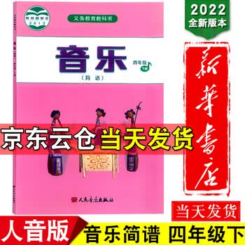 新华书店2022新版小学四年级下册音乐书人音版教材小学教材人教部编版教科书课本四年级下学期音乐课本
