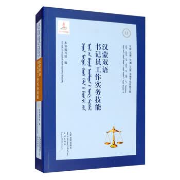 汉蒙双语书记员工作实务技能