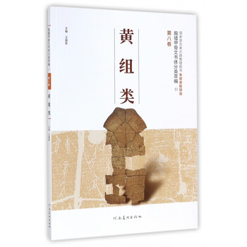 黄组类/殷墟甲骨文书体分类萃编